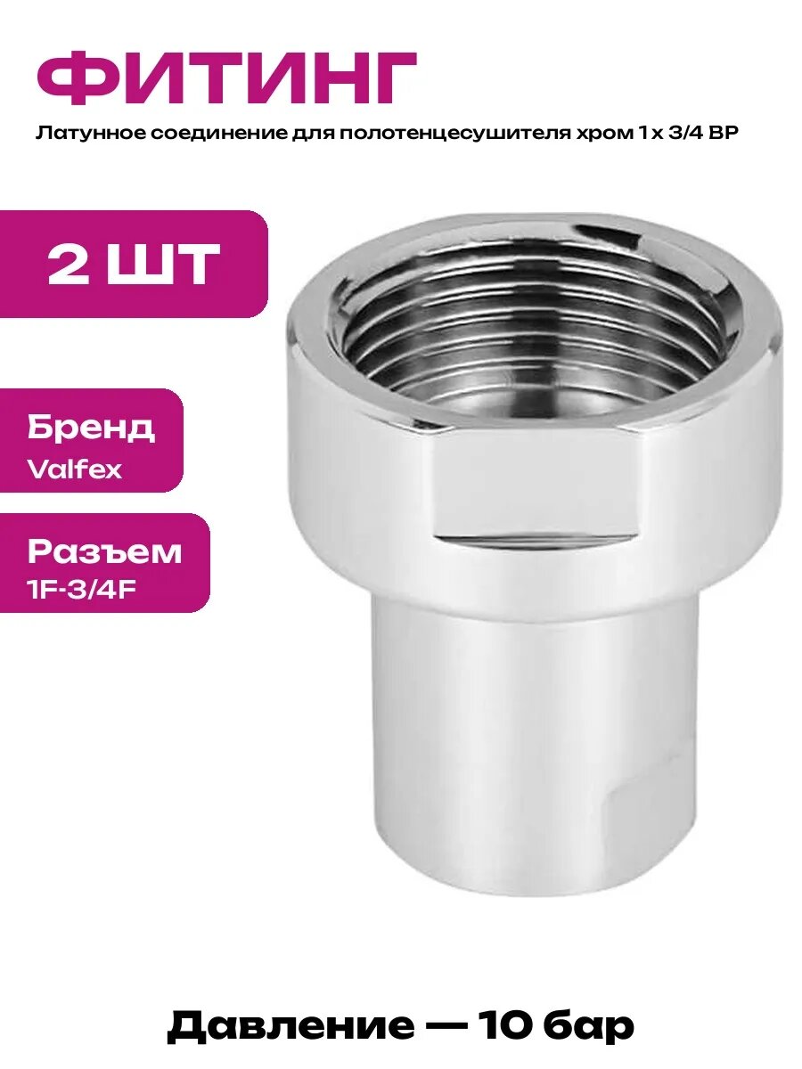 Фитинг стяжной для полотенцесушителя латунь хром 1 х 3/4 ВР