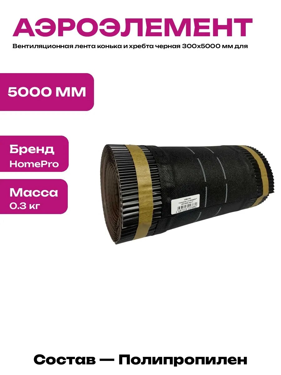 Уплотнитель конька хребта 300х5000 мм для скатной крыши дома