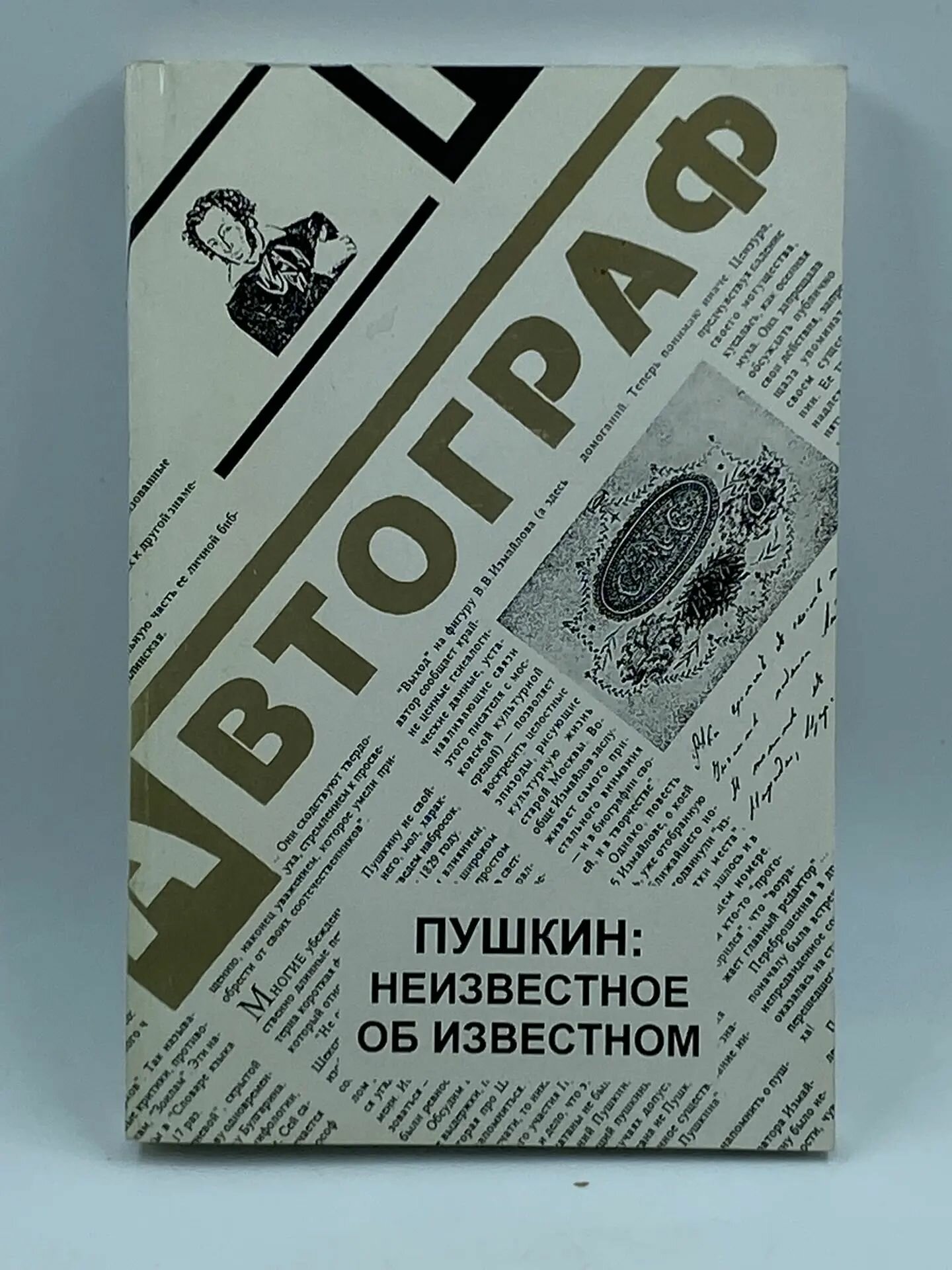 Пушкин: неизвестное об известном.