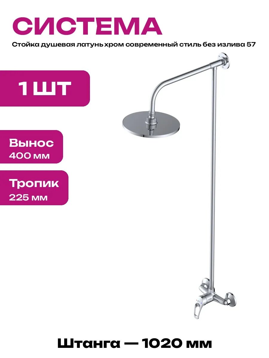 Душевая колонна без излива латунная хром диаметр душа 225 59