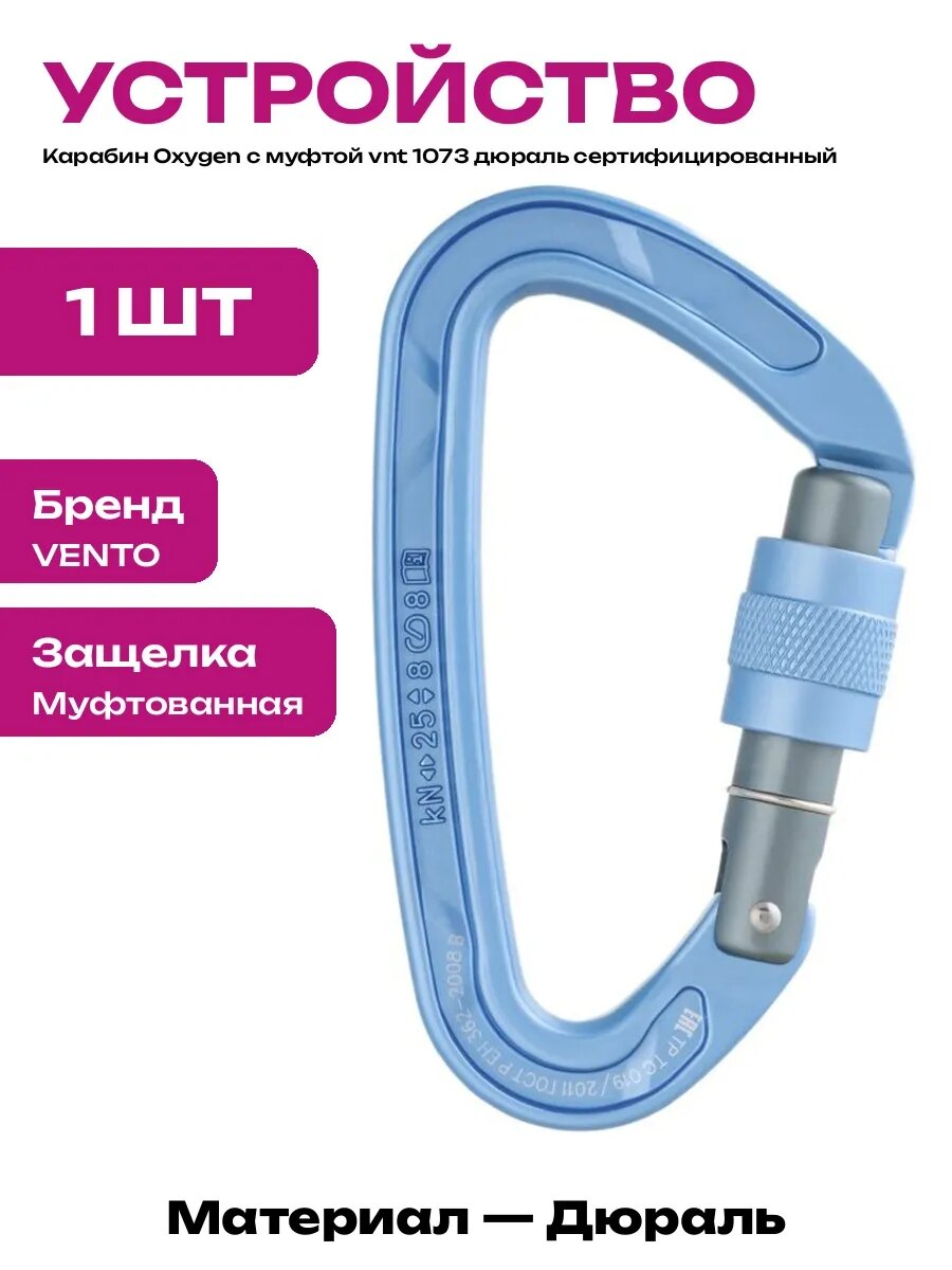 Карабин Oxygen с муфтой vnt 1073 дюраль для альпинизма 98х57