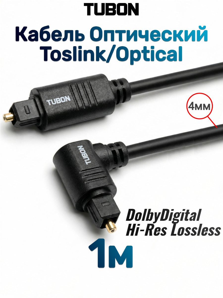 Кабель TUBON Оптический Toslink - Toslink Optical SPDIF T006 1м