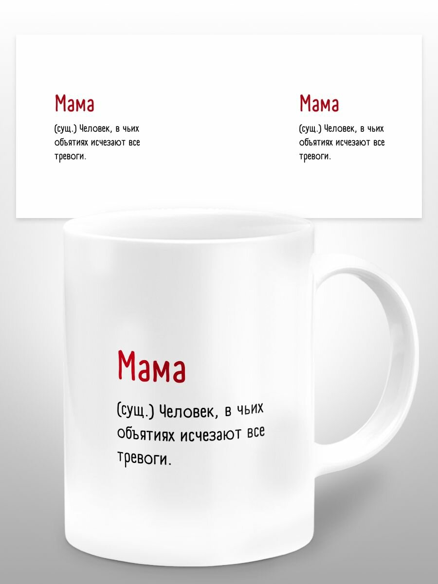 Кружка подарок маме с надписью, 330 мл, 1 шт.