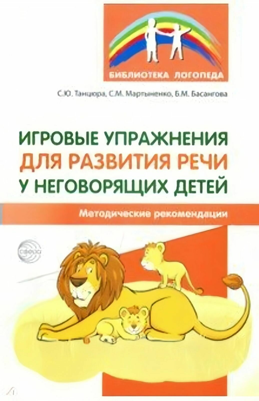 Методические рекомендации Сфера Игровые упражнения для развития речи у неговорящих детей. Танцюра С. Ю, 2024 год