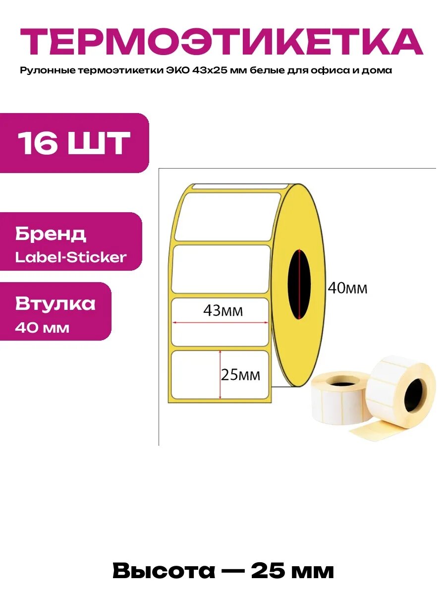 Термоэтикетки ЭКО 43х25 мм белые для принтера лента в рулоне
