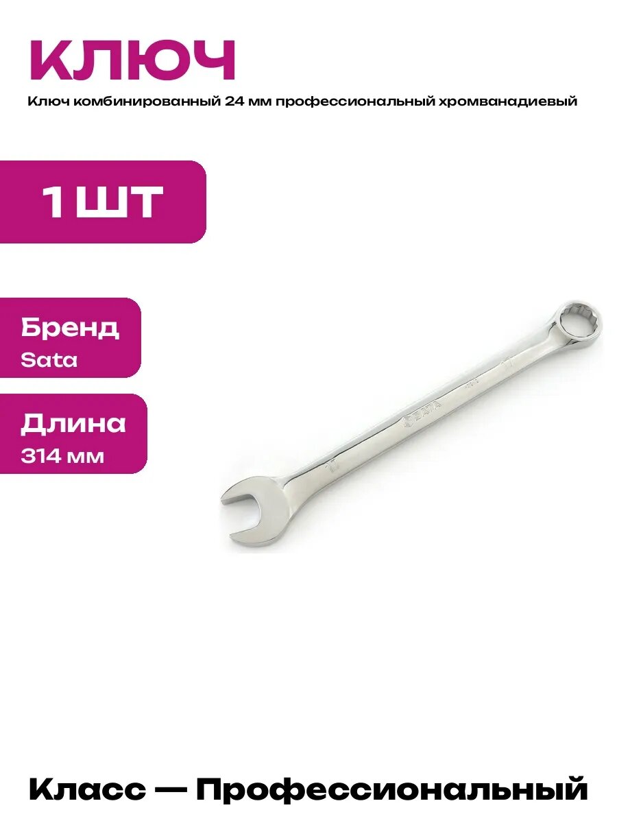 Ключ комбинированный 24 мм CrV смещение 15 градусов 314.7мм