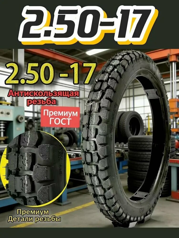 Шина Мотошины 2.50/R17 48 J