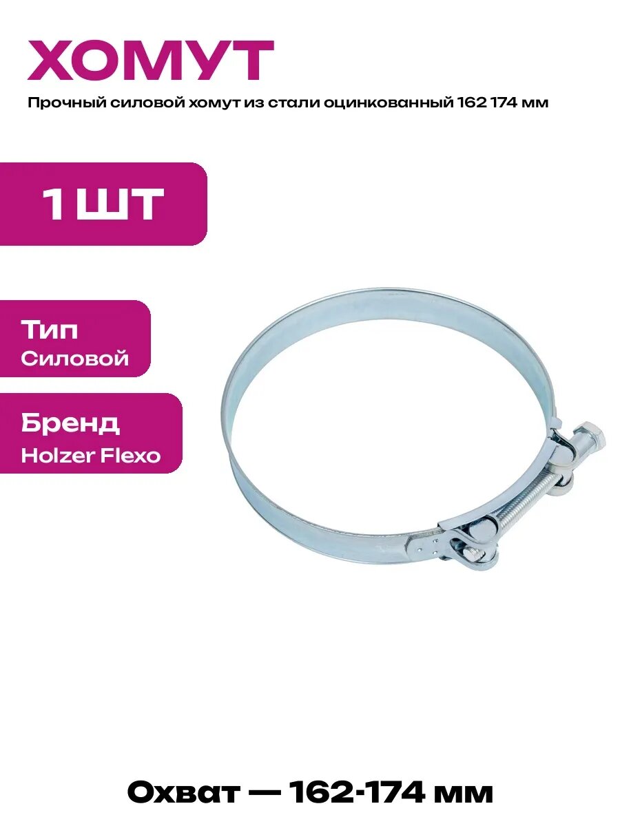 Хомут силовой оцинкованный одноболтовый диаметр 162 174 мм