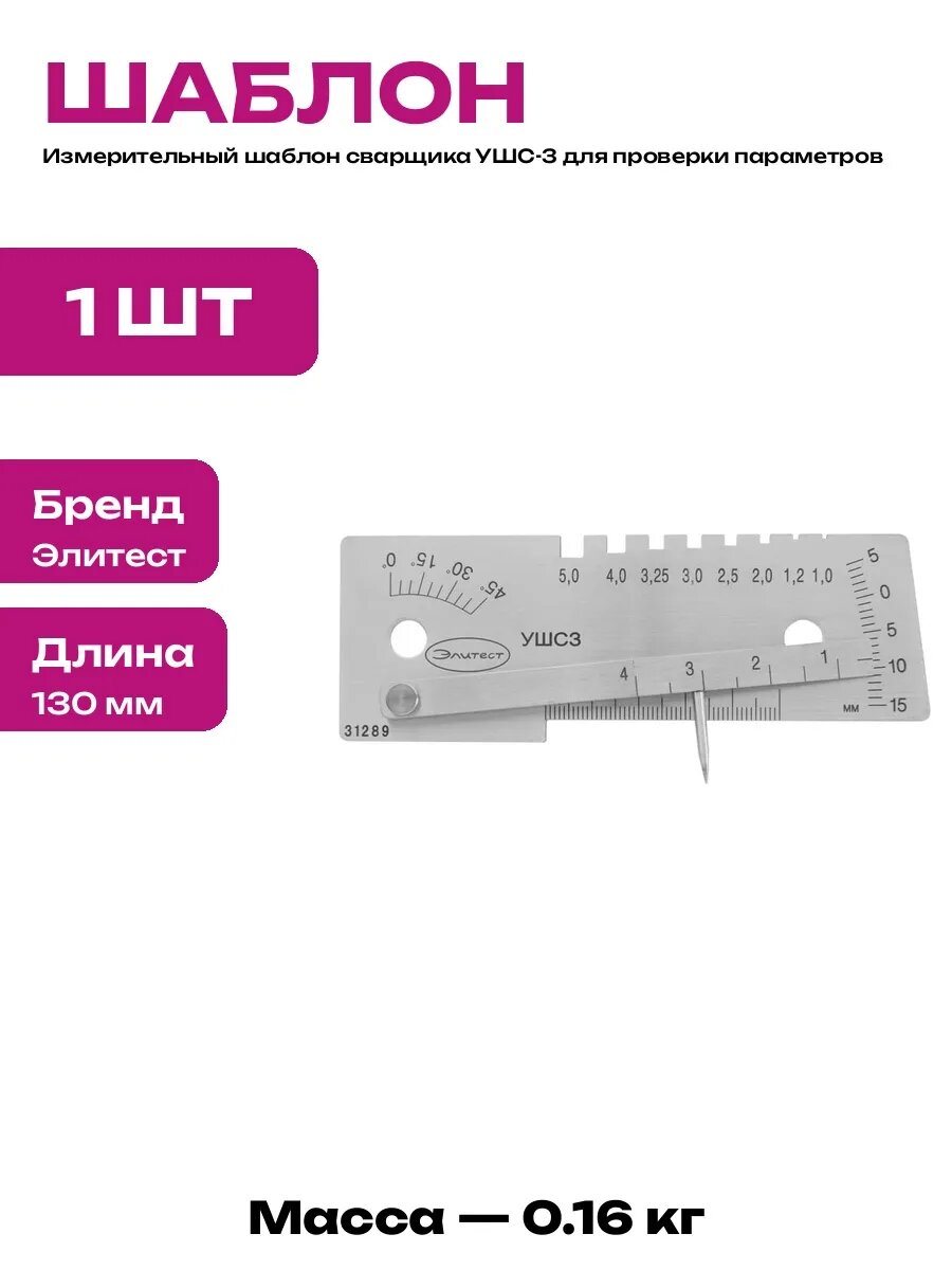 Специальный шаблон сварщика УШС-3 для проверки сварных узлов