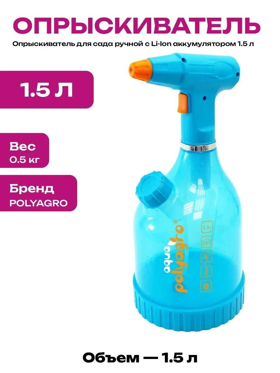 Опрыскиватель для комнатных растений аккумуляторный на 1.5 л