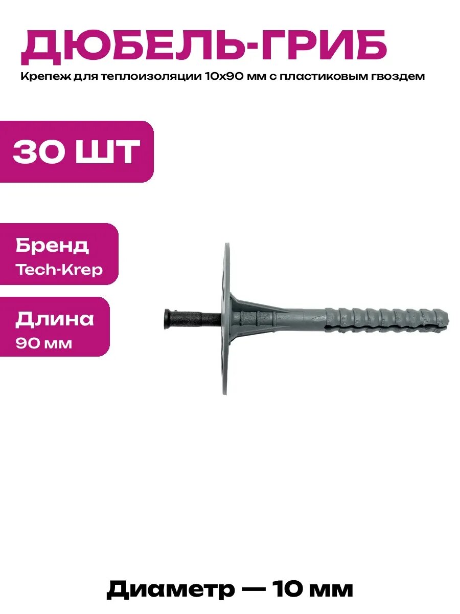 Дюбель для систем теплоизоляции 10х90 мм пластиковый гвоздь