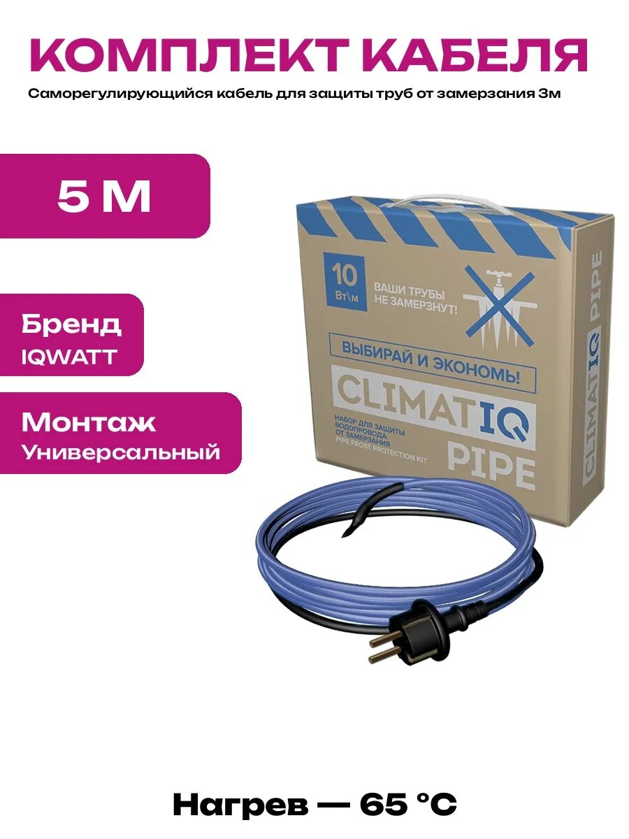 Кабель CLIMATIQ PIPE 3м греющий саморегулирующийся синий 220