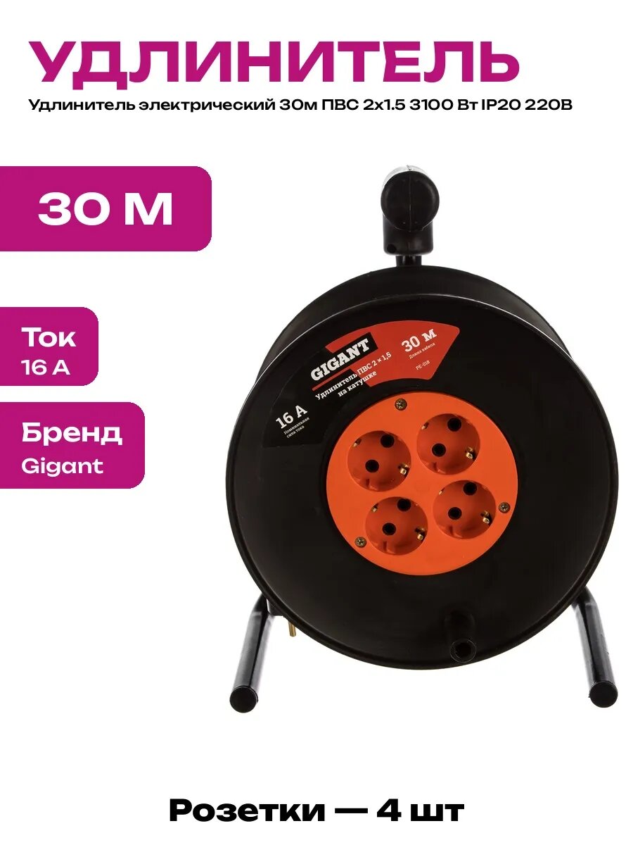 Удлинитель 30м ПВС 2х1.5 16А 220В катушка пластик 4 розетки