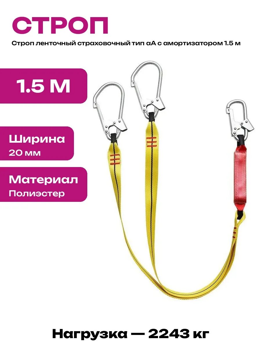 Средство защиты от падения строп ленточный тип аА длина 1.5м