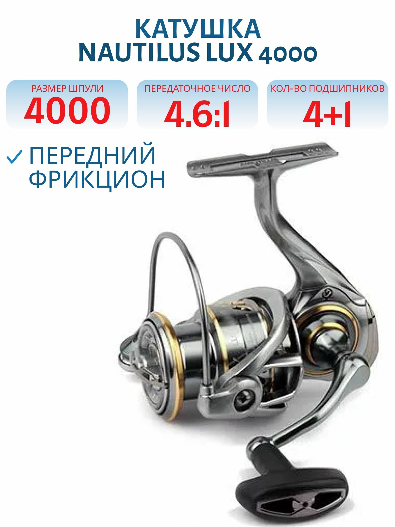 Катушка Nautilus Lux 4000