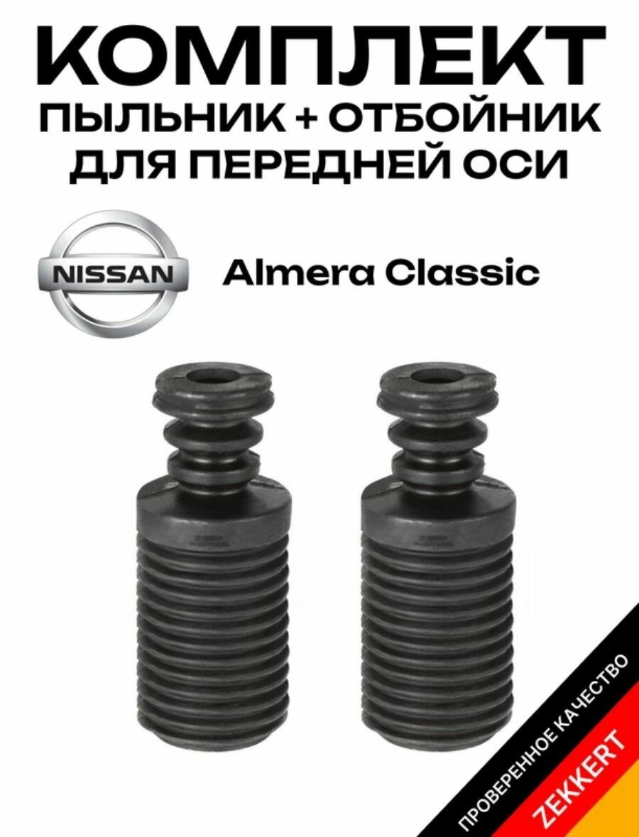 Пыльник + отбойник переднего амортизатора для Nissan Almera Classic (Ниссан Альмера Классик)