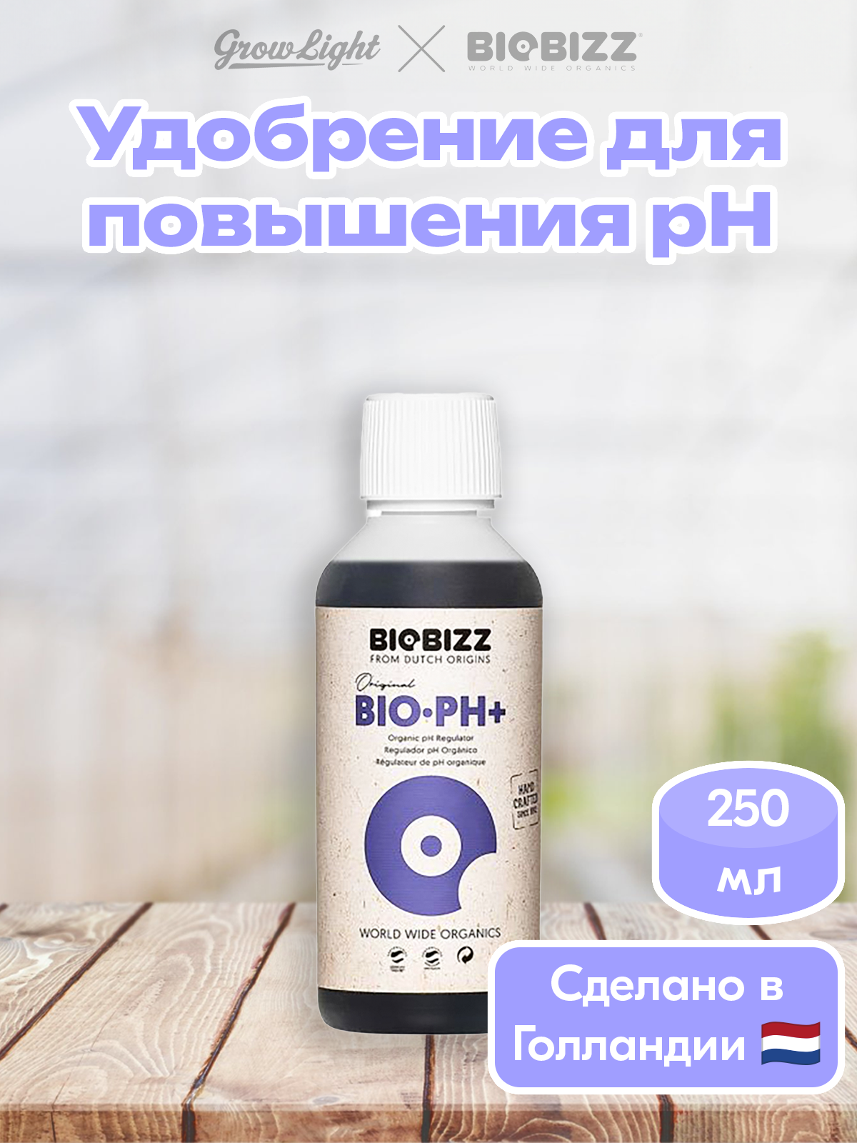 Удобрение для повышения кислотности / pH+, 250 мл / Biobizz