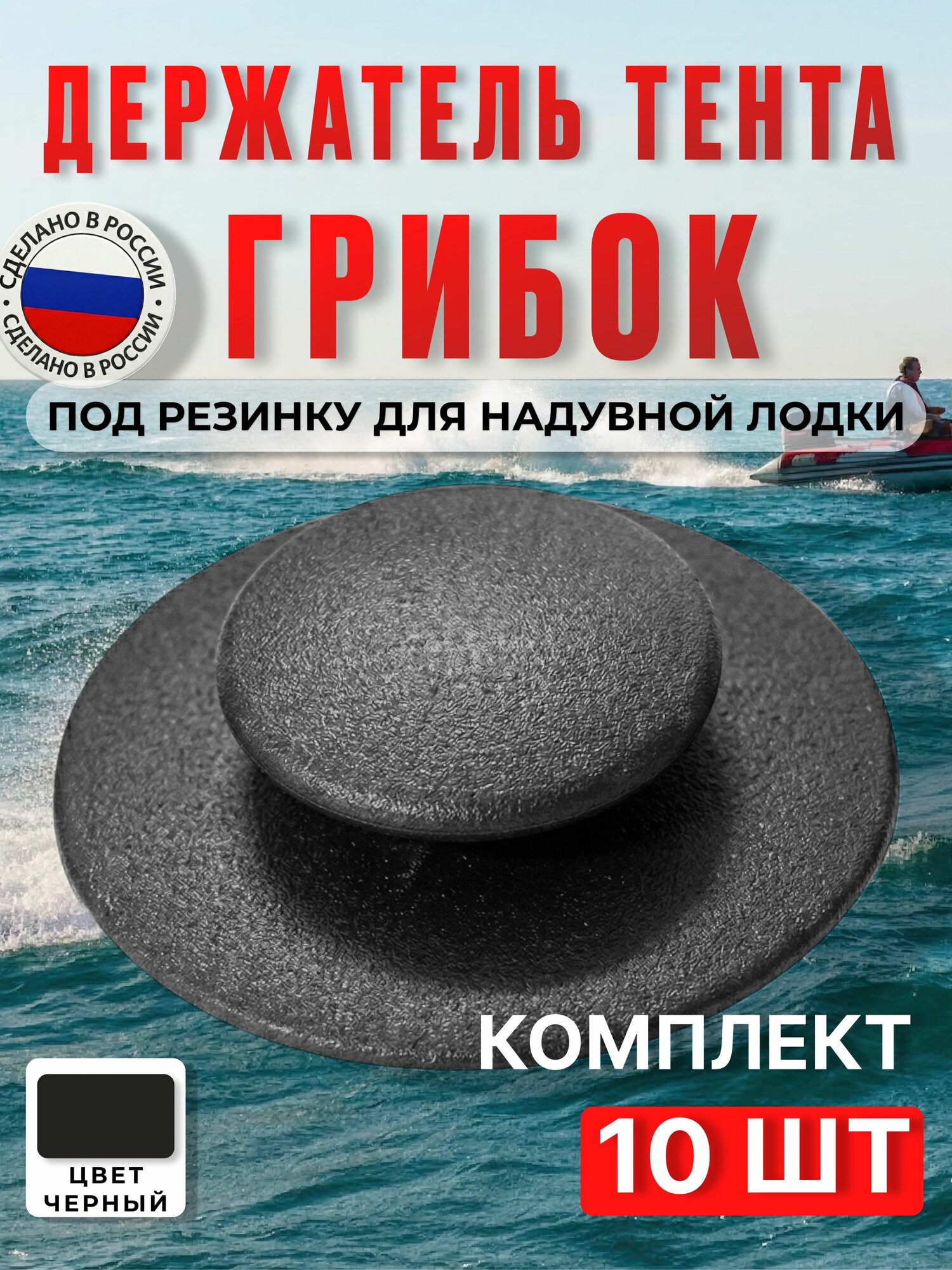Держатель тента "грибок" под резинку для надувной лодки ПВХ (10 шт)