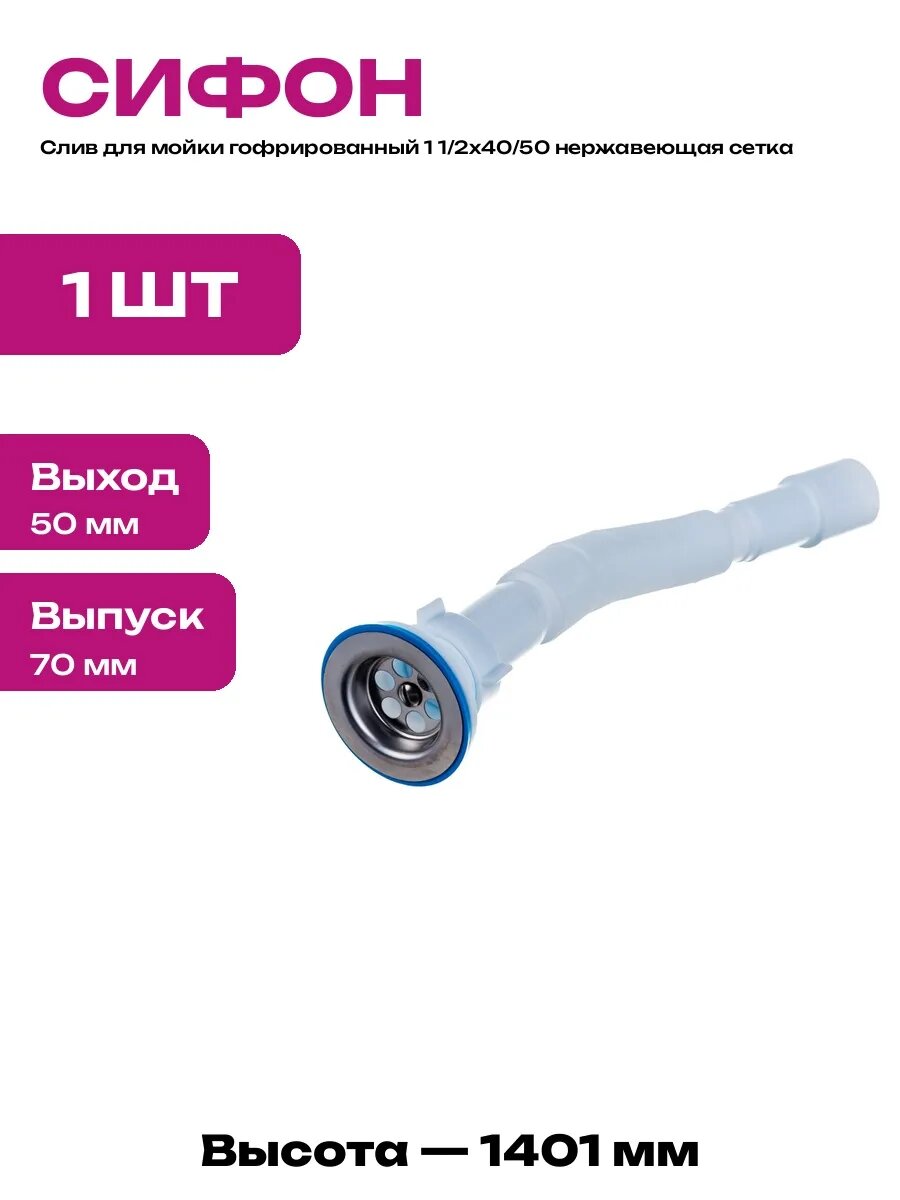 Сифон для мойки 1 1/2х40/50 гофрированный полипропилен 70мм