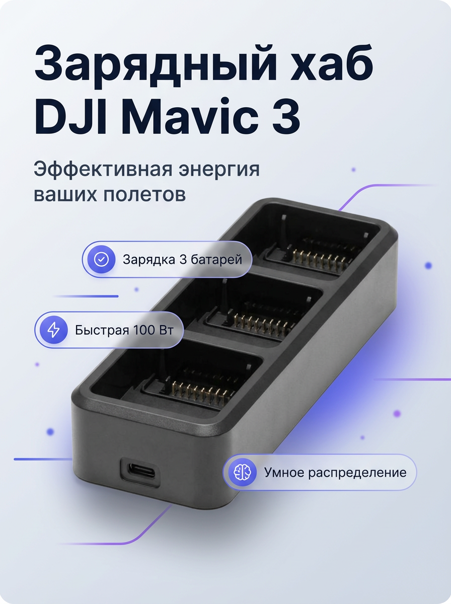 Зарядная станция для DJI Mavic 3