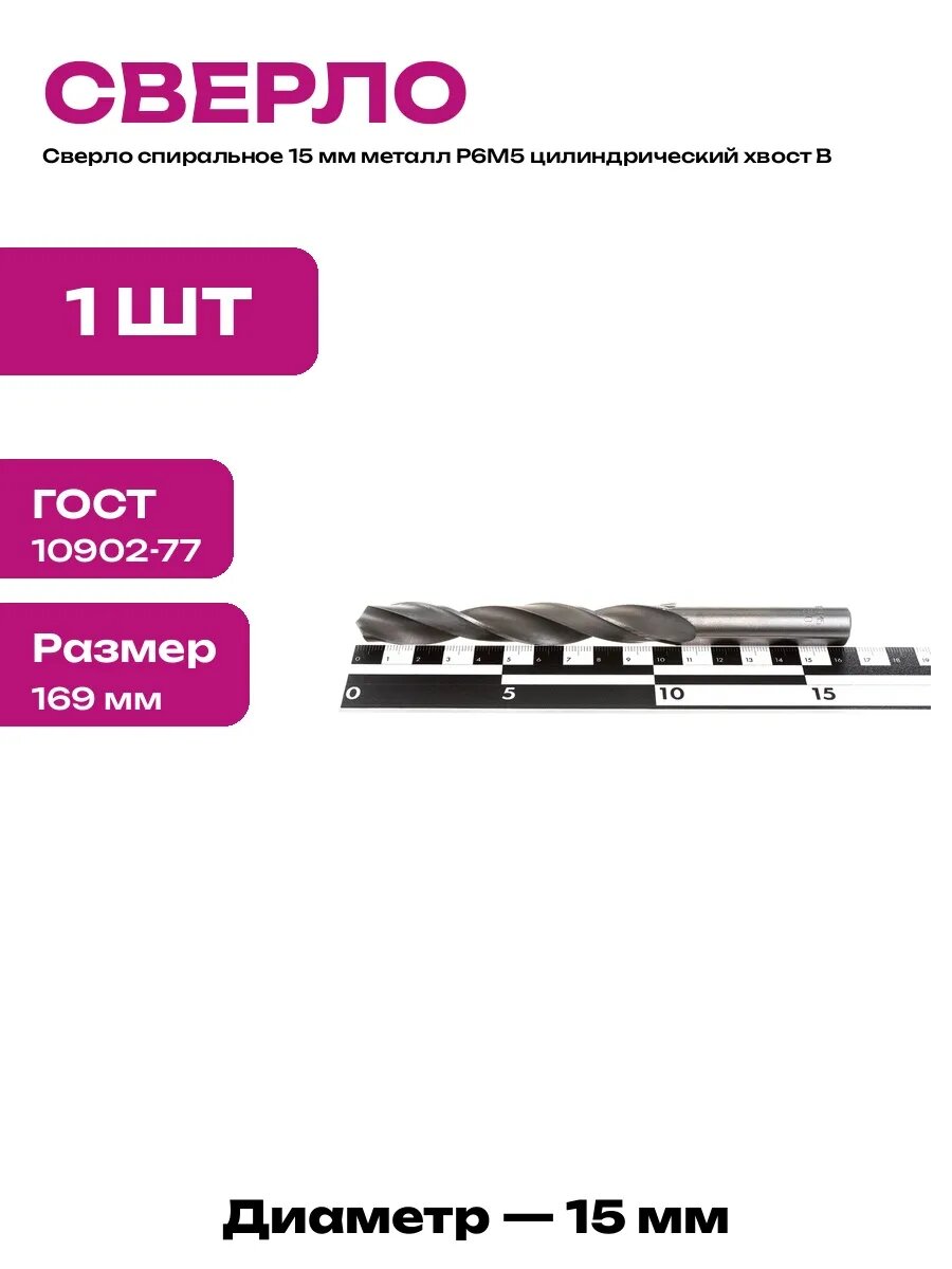 Сверло 15 мм Р6М5 металл цилиндрический хвостовик ГОСТ 10902