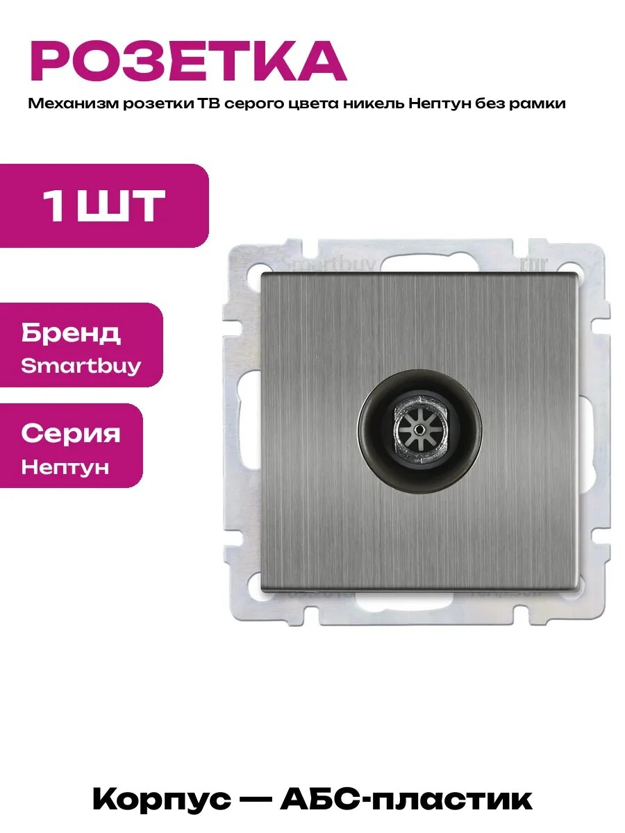 Розетка ТВ оконечного типа серая никель Нептун встраиваемая