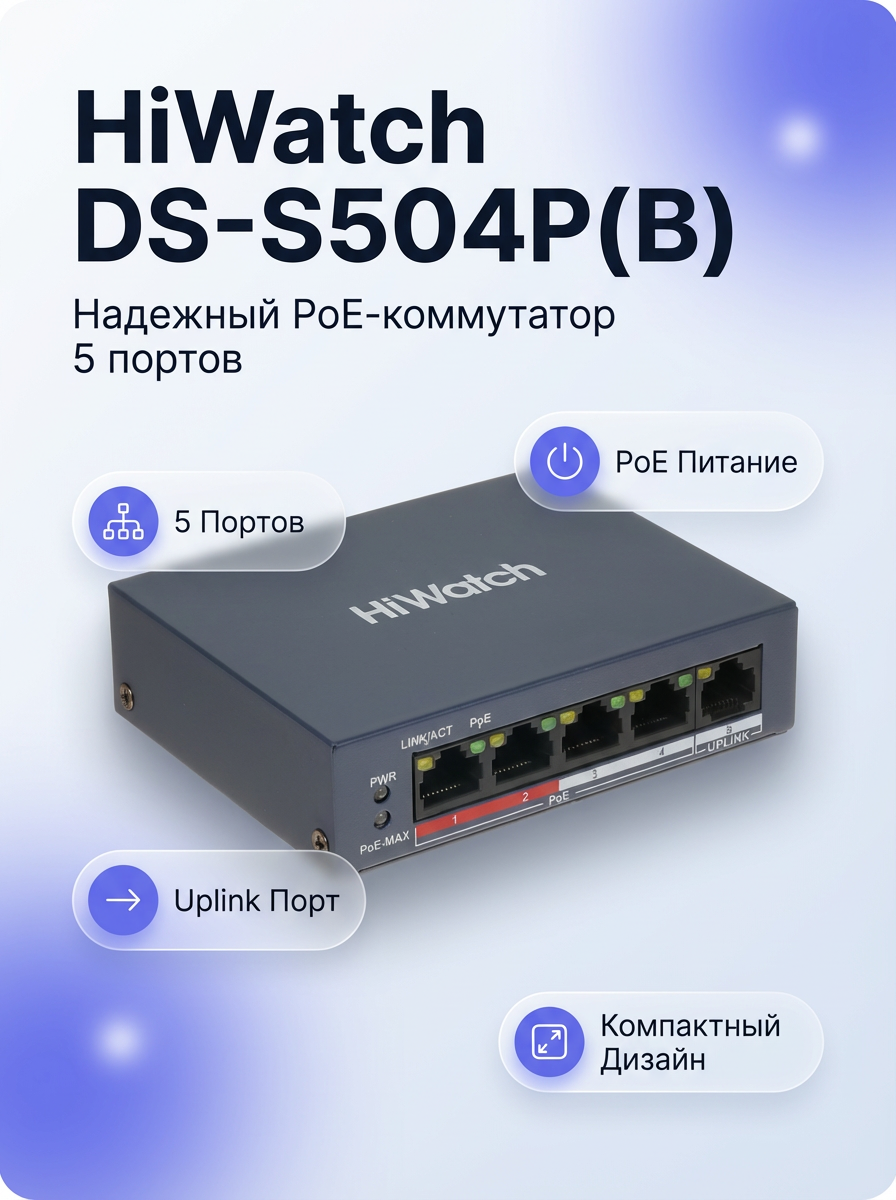 HIWATCH Коммутатор DS-S504P(B)