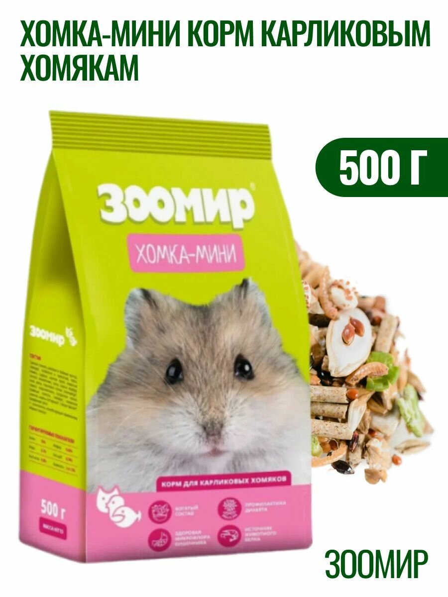 Зоомир Хомка-Мини Корм для карликовых хомяков 500г
