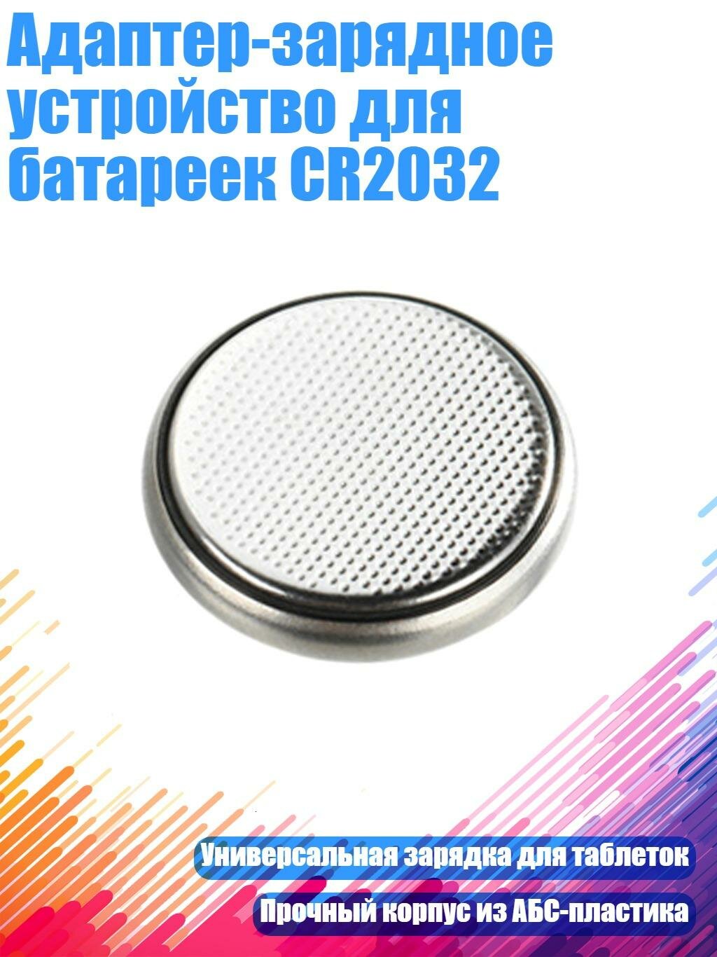 Адаптер-зарядное устройство для батареек CR2032, ЛИР1632