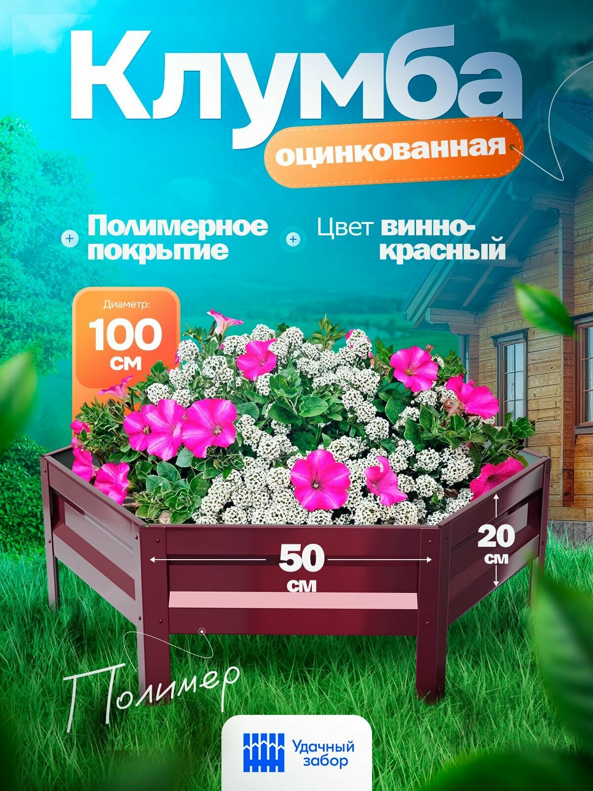 Клумба "Удачная" шестигранная, панели 50х20 см, цвет: винно-красный, оцинкованная с полимерным покрытием садовая для цветов