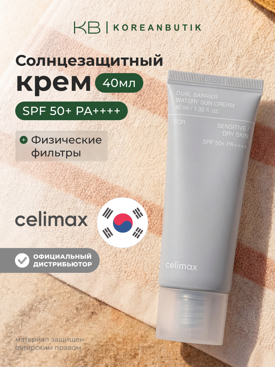 Крем солнцезащитный с комплексом церамидов | Celimax Dual Barrier Watery Sun Cream 40ml
