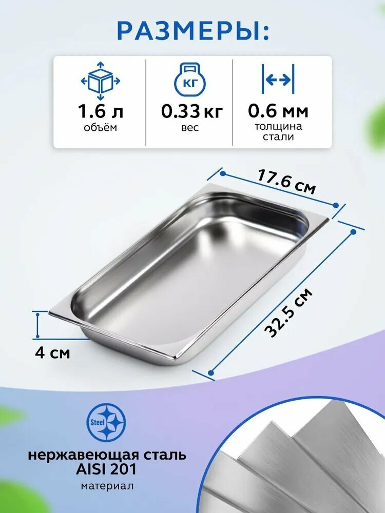 Гастроемкость, 32.5 см х 17.6 см, 1 шт