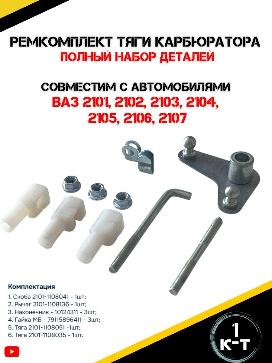 Ремкомплект тяги карбюратора ВАЗ Лада 2101, 2102, 2103, 2104, 2105, 2106, 2107. Полный набор