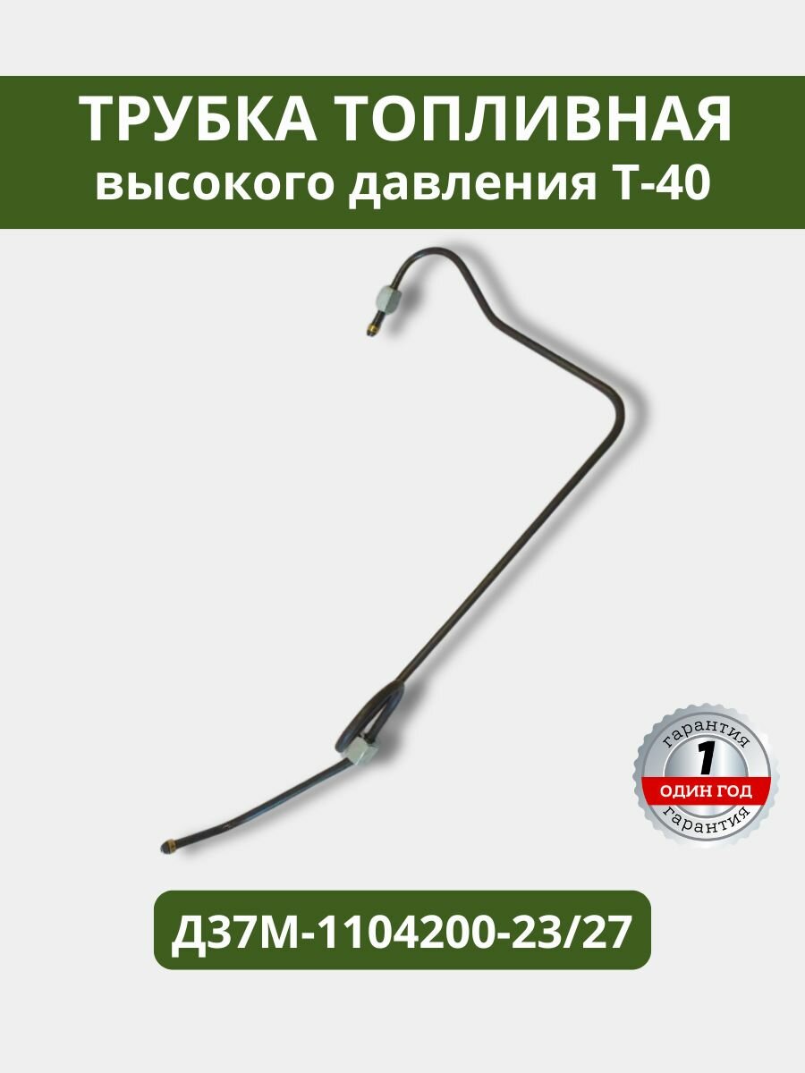 Трубка топливная высокого давления Т-40 Д37М-1104200-23/27