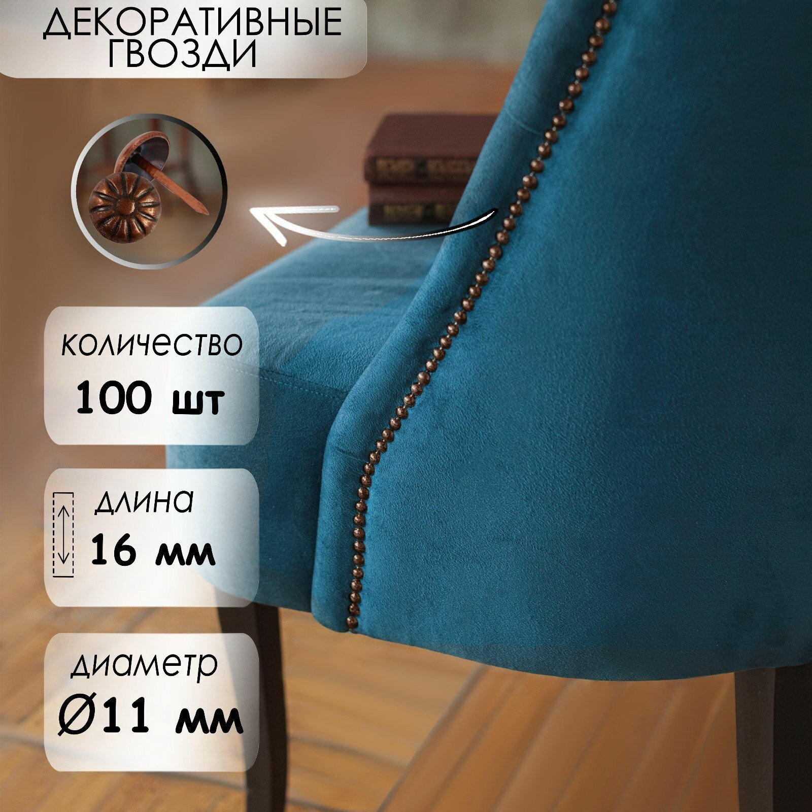 Гвозди декоративные, обивочные, фактурные, 11x16 мм, медь, 100 шт.