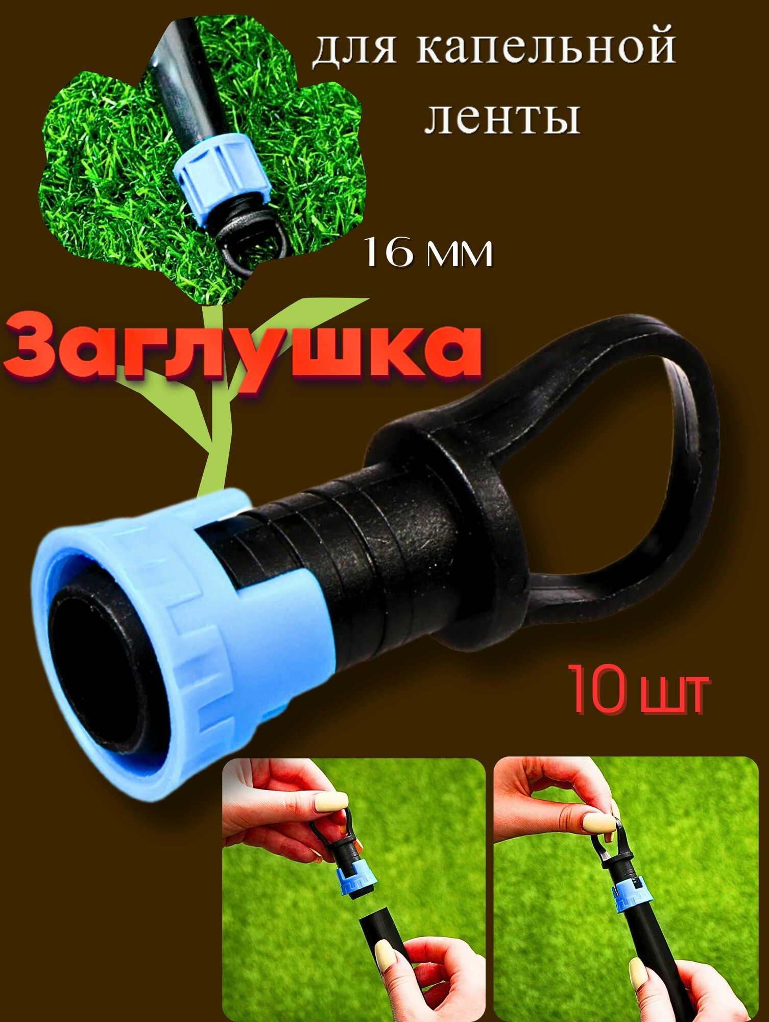 Заглушка для капельной ленты, 16 мм, 10 штук