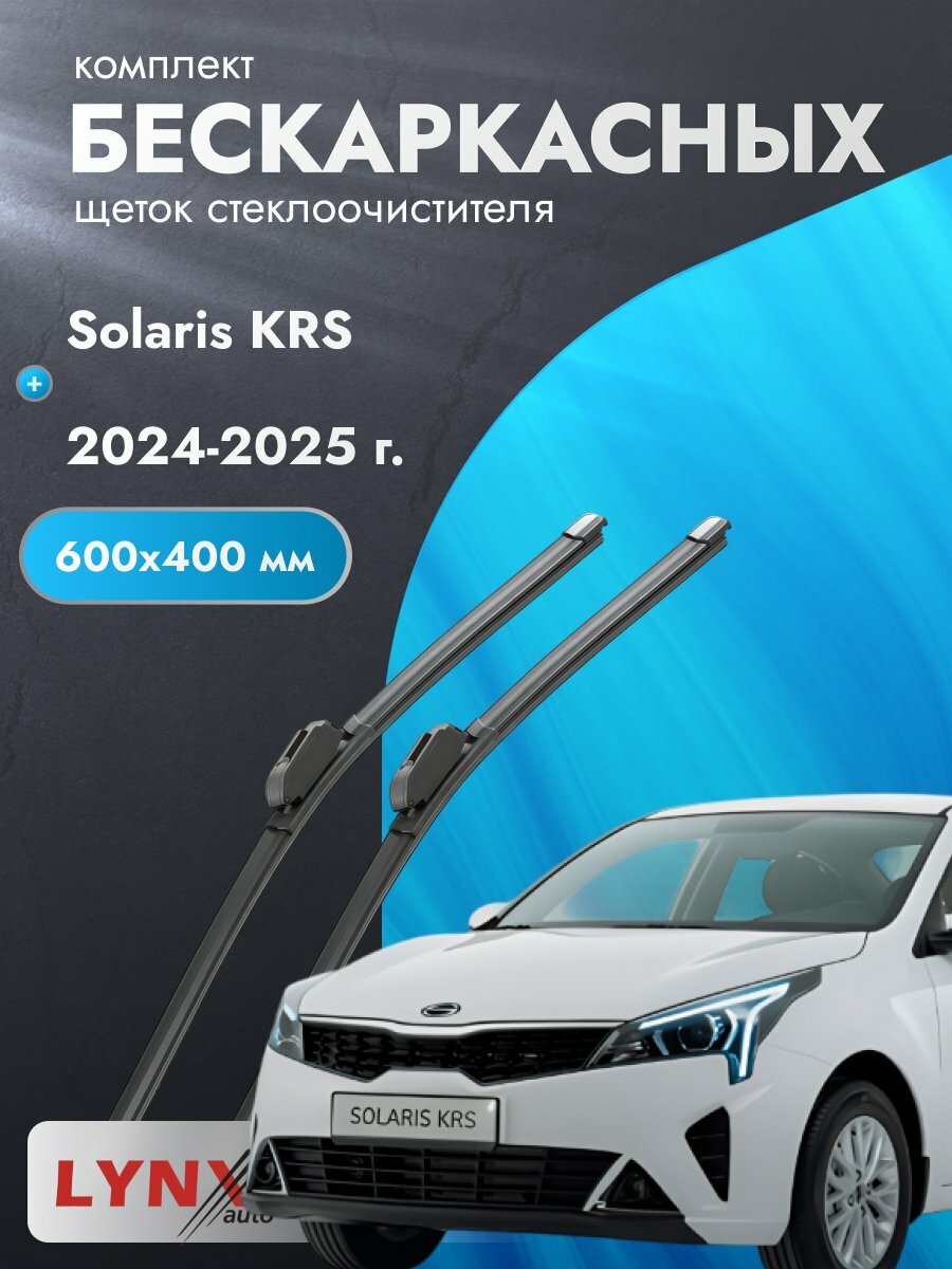 Дворники автомобильные бескаркасные на Solaris KRS 2024-2025, Комплект щёток 600x400мм (ХF6040Н). Солярис КРС