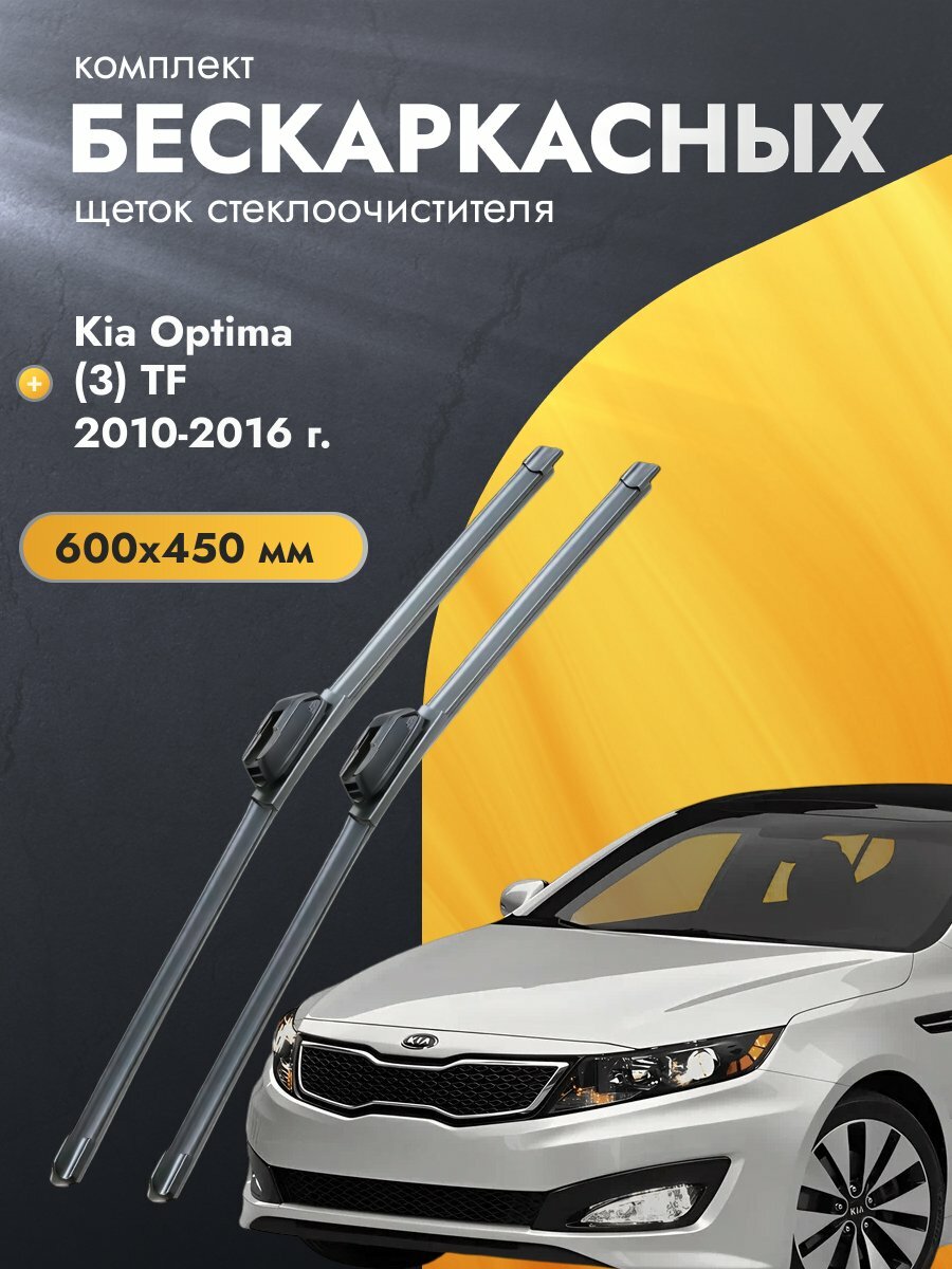 Дворники бескаркасные на Kia Optima (3) TF 2010-2016, Комплект щёток 600x450мм (SW2024+SW2018). Киа Оптима