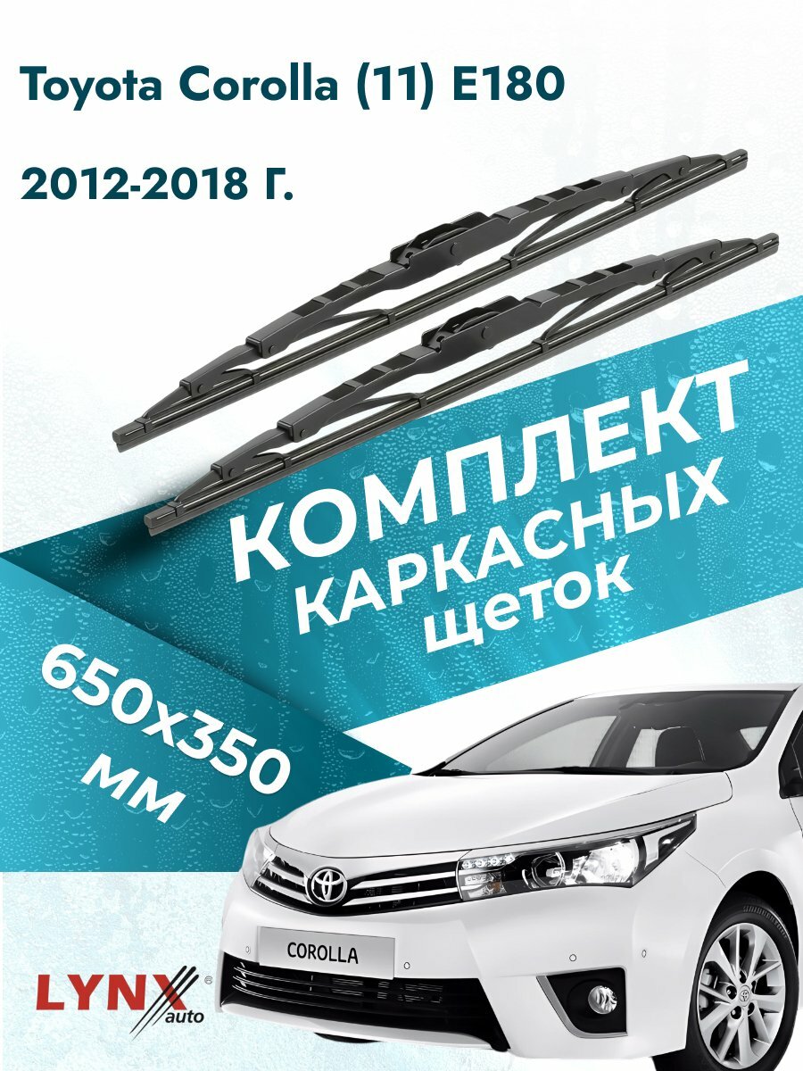 Дворники каркасные для Toyota Corolla (11) E180 / 2012-2018 / Комплект щеток стеклоочистителя 650 350 мм Тойота Королла