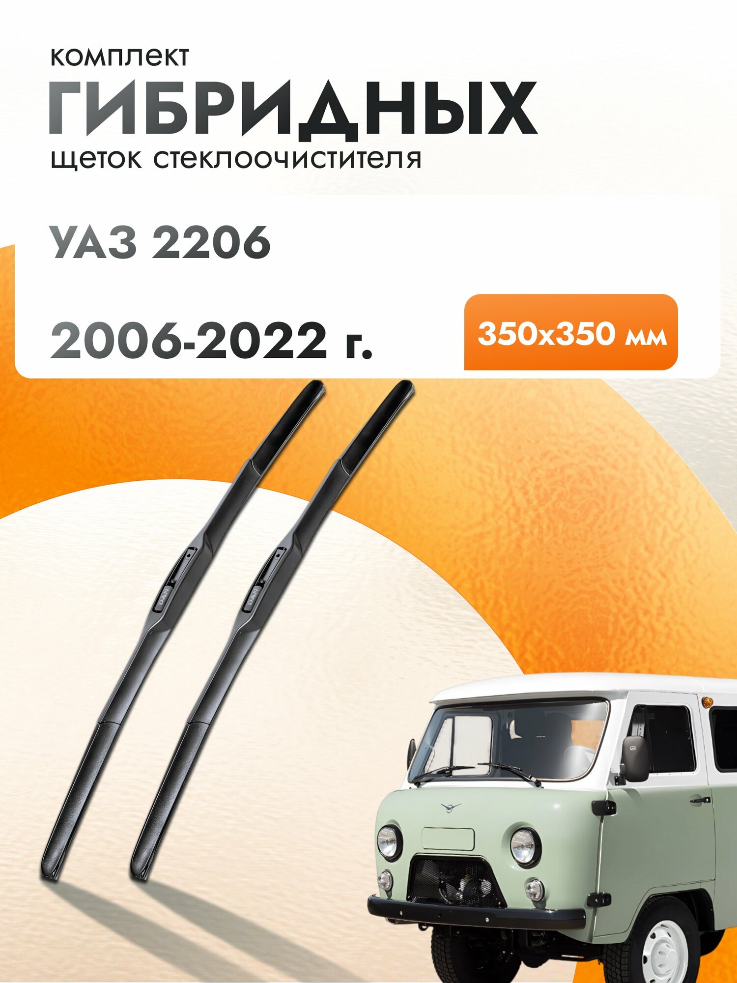 Дворники гибридные для УАЗ 2206 / 2006-2022 / Комплект щеток стеклоочистителя 350 350 мм UAZ Буханка