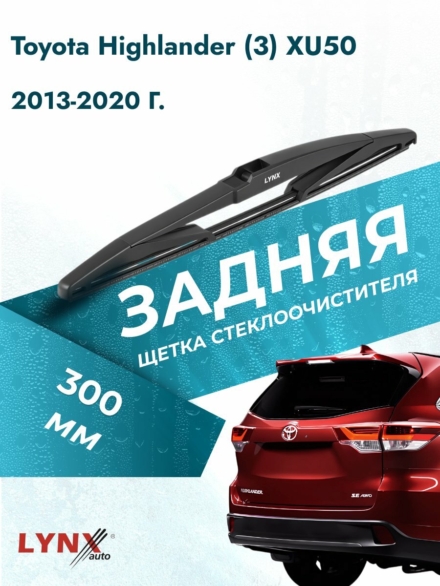 Задний дворник на Toyota Highlander (3) XU50 2013-2020, щётка стеклоочистителя 300мм (LR30Е), Тойота Хайлендер