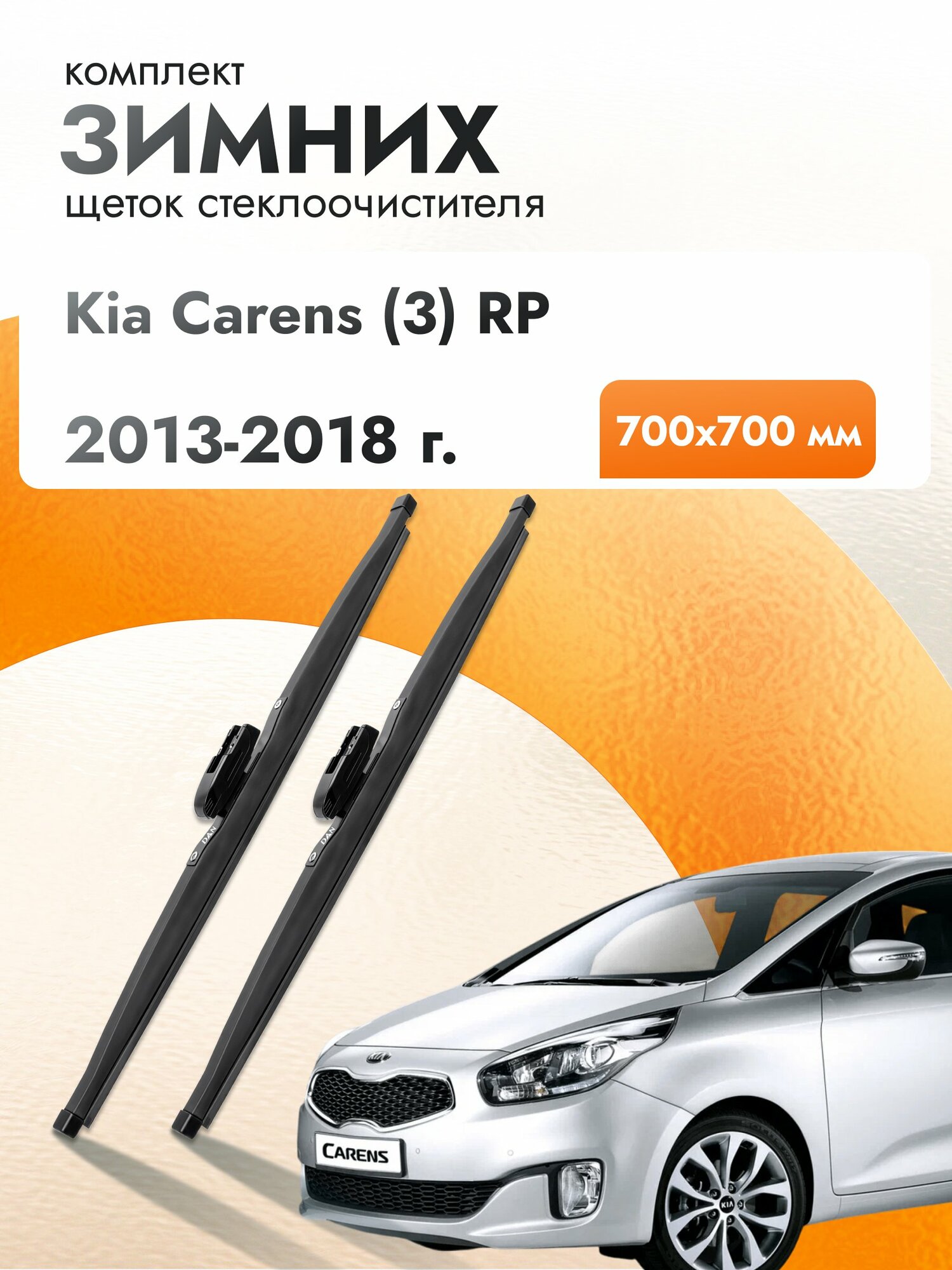 Дворники для Kia Carens (3) RP / 2013-2018 / Комплект зимних щеток стеклоочистителя 700 700 мм Киа Каренс