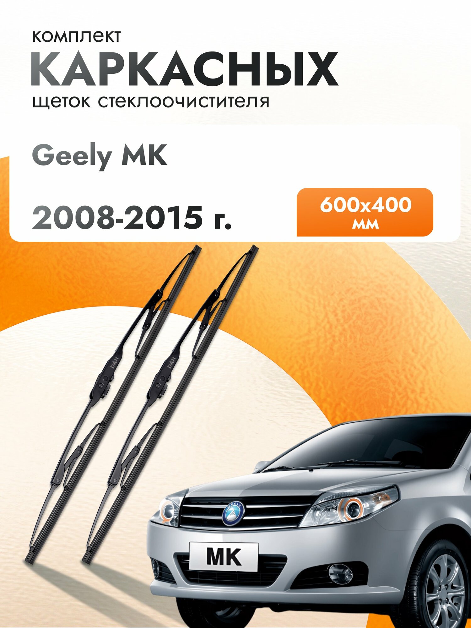 Дворники каркасные для Geely MK / 2008-2015 / Комплект щеток стеклоочистителя 600 400 мм МК