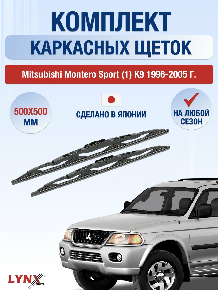 Дворники каркасные на Mitsubishi Montero Sport (1) K9 1996-2005, Комплект 500x500мм (5050LR). Мицубиси Монтеро Спорт