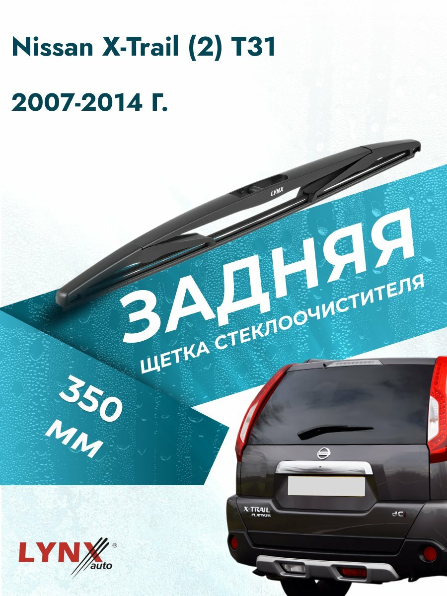 Задний дворник на Nissan X-Trail (2) T31 2007-2014, щётка стеклоочистителя 350мм (LR35D), Ниссан Х-Трейл