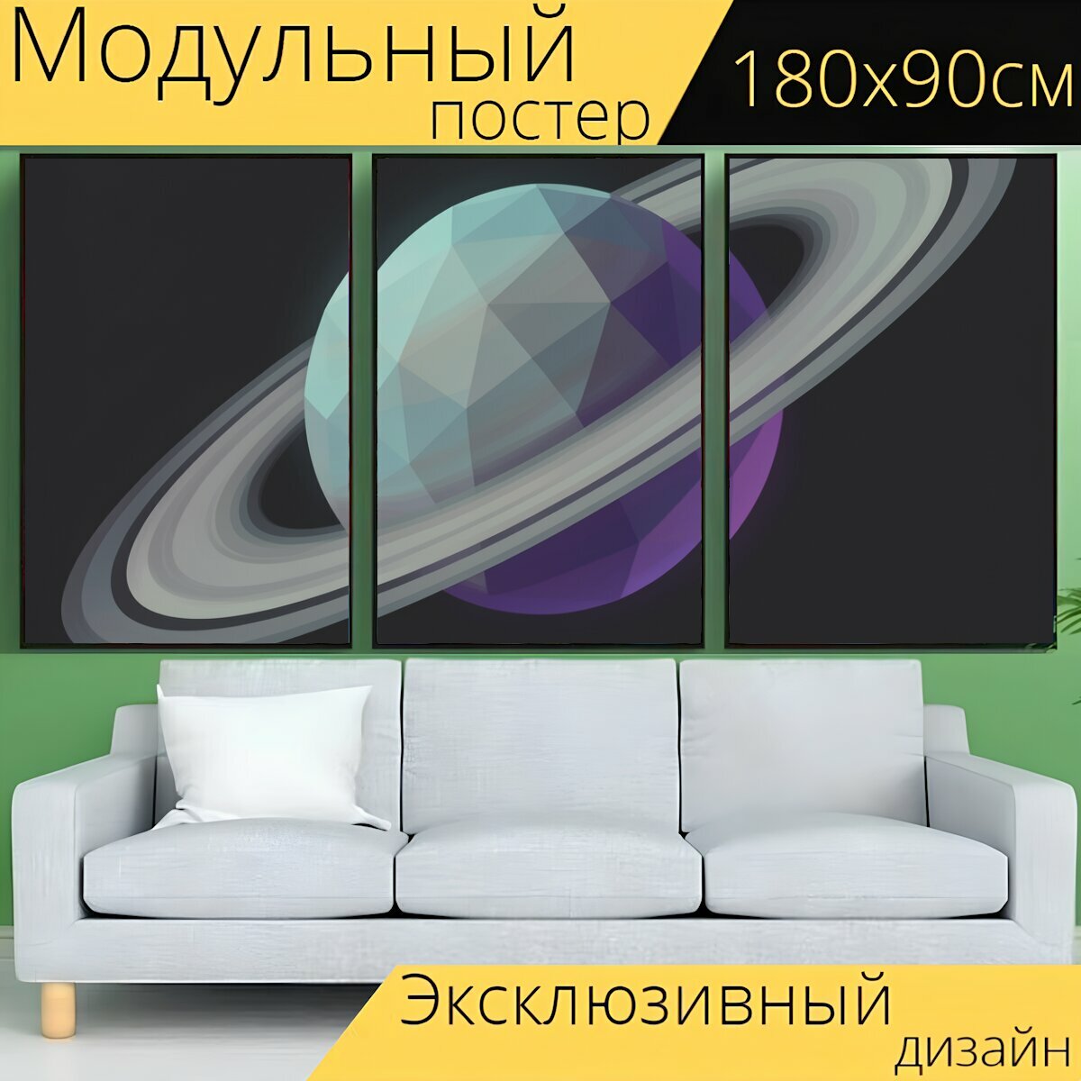Модульный постер "Планета с кольцами в космосе. Абстрактная космическая сцена с геометрическим шаром и широкими орбитальными дугами." 180 x 90 см. для интерьера на стену в тубусе