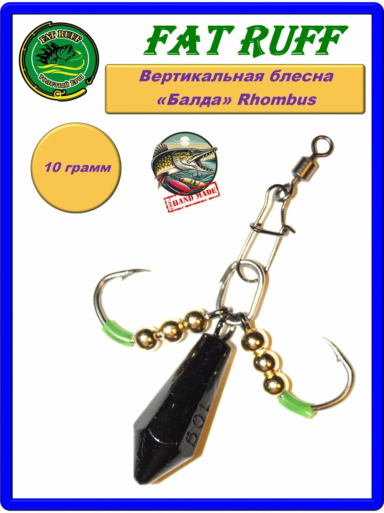 Блесна вертикальная Fat Ruff балда "Rhombus" - 10гр