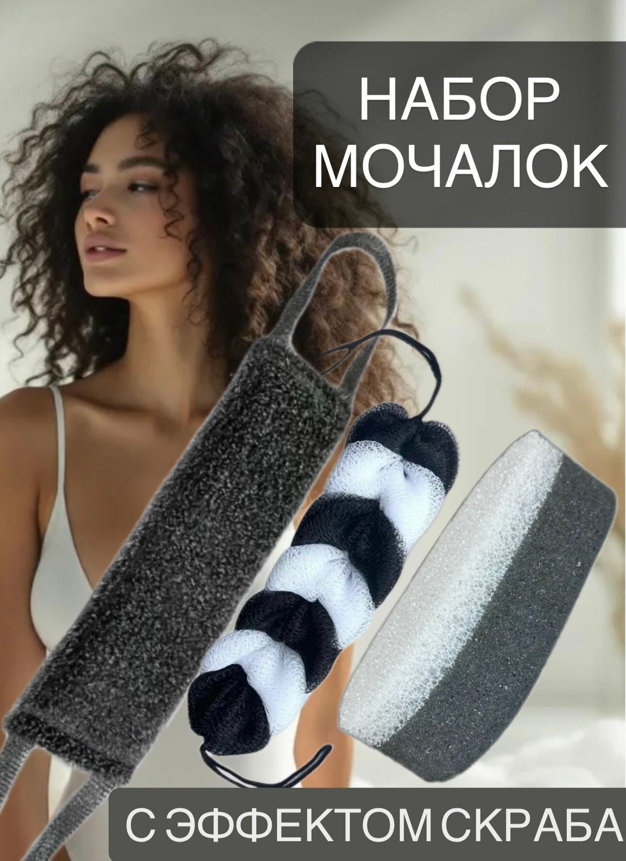 Набор мочалок для тела