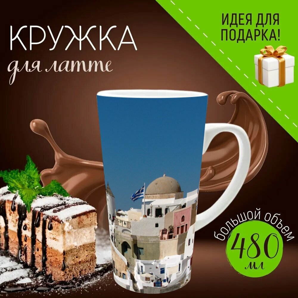 Кружка латте керамическая большая для чая и кофе с прикольным принтом "Санторини, остров, пейзаж" 500 мл.