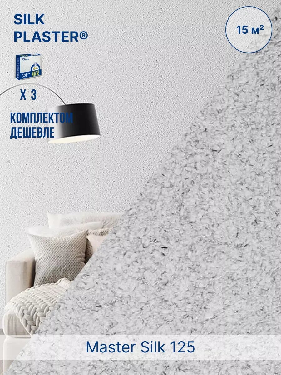 Жидкие обои Silk Plaster Мастер Cилк 125 комплект 3 шт (до 15кв. м) серый